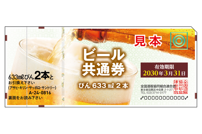 ビール共通券 《びん633ml 2本》/ポスト投函,全国酒販協同組合連合会を贈る | カジュアルギフトのgiftee(ギフティ)